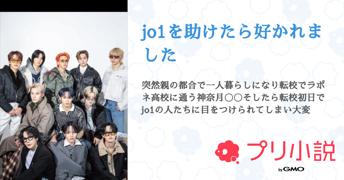 jo1を助けたら好かれました - 全5話 【連載中】（chihiro🌺🦊さんの夢小説） | 無料スマホ夢小説ならプリ小説 byGMO